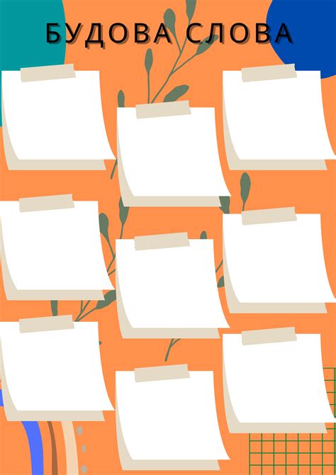 Робочий аркуш Будова слова Ілюстрації Українська мова
