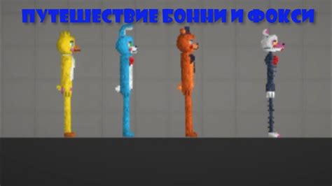 🐰ПУТЕШЕСТВИЕ БОННИ И ФОКСИ ТОЙ АНИМАТРОНИКИ Youtube