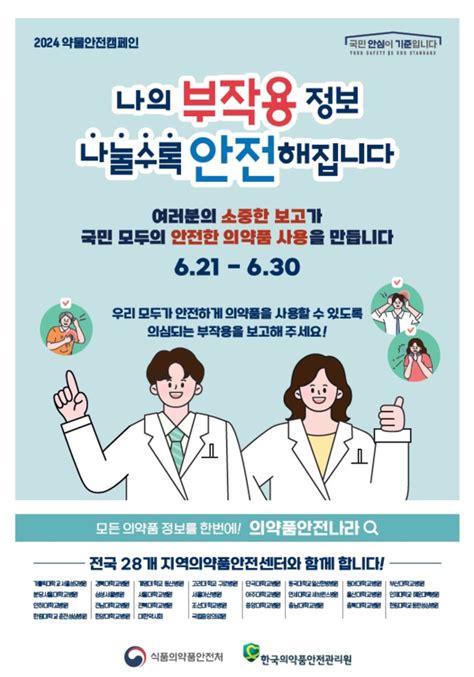 식약처 의약품안전관리원 2024 약물안전캠페인 개최