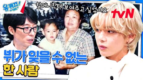 할머니와의 추억 뷔가 공연 중 팬들과 함께 오열했던 일 tvN 방송 ZUM TV