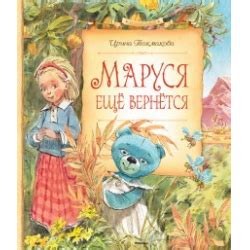 Отзывы о Аудиокнига "Маруся еще вернется" - Ирина Токмакова