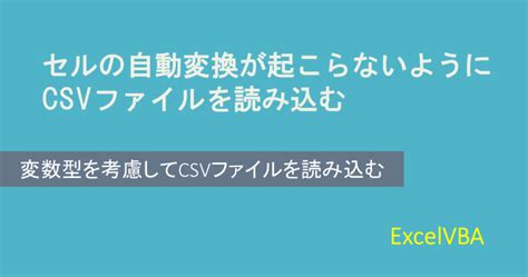 Excelvbaでcsvファイルを読み込む際にセルの自動変換が起こらないようにします。 教えて！excelvba