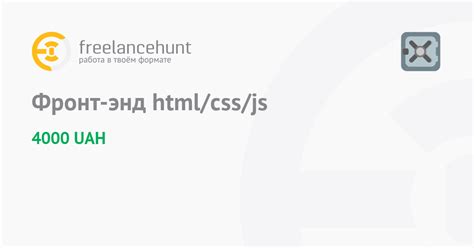 Фронт энд Htmlcssjs • фриланс работа для специалиста • категория Веб