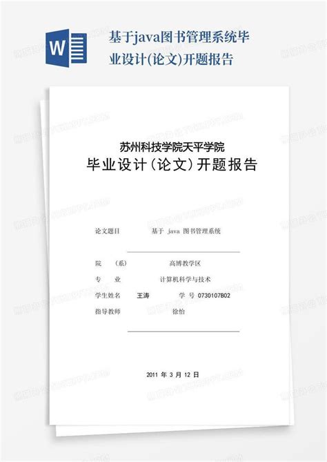 基于java图书管理系统毕业设计论文开题报告word模板下载编号qkgjnmym熊猫办公