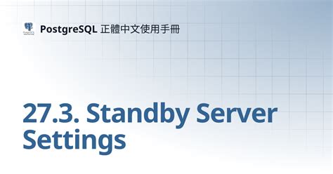 27 3 Standby Server Settings Postgresql 正體中文使用手冊