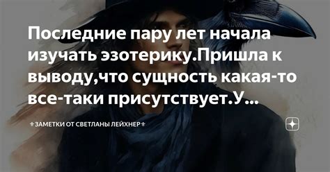 Последние пару лет начала изучать эзотерикуПришла к выводучто сущность какая то все таки