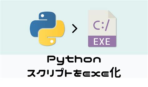 PythonPyInstallerでPythonスクリプトをexe化
