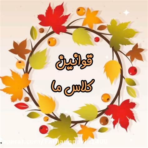 قوانین کلاس پایه سوم دبستان