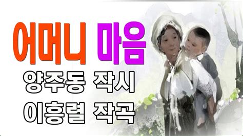 어머니 마음 양주동 작시 이흥렬 작곡 Youtube