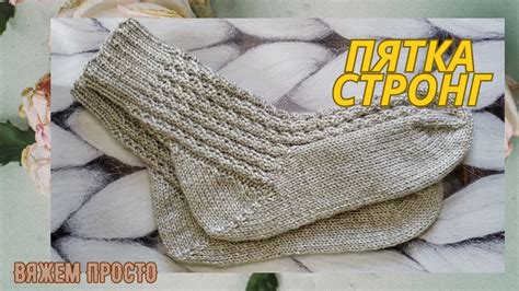 Носки Спицами С Удобной Пяткой СТРОНГ Youtube