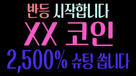 반등 시작합니다 Xx코인 2500 슈팅 쏩니다 도지코인 비트코인 비트코인캐시 암호화폐 이더리움 코인 가상화폐 리플 리퍼리움 마스크네트워크 Youtube