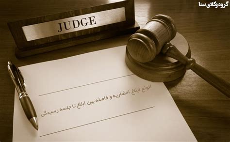 احضاریه چیست؟ و انواع آن نمونه احضاریه دادگاه گروه وکلای سنا