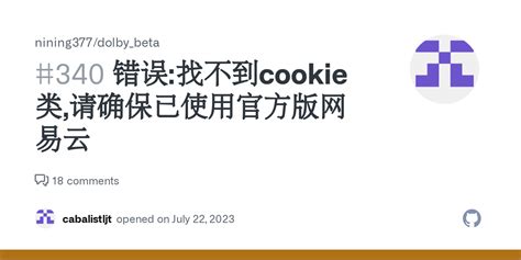错误 找不到cookie类 请确保已使用官方版网易云 · issue 340 · nining377 dolby beta · github