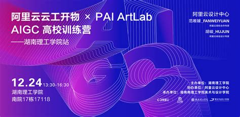 阿里云云工开物aigc入门与实践高校专场 湖南理工学院美术与设计学院