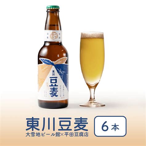 【楽天市場】東川豆麦 大雪地ビール ライトラガー 瓶 330ml×6本 ビール クラフトビール 豆乳 平田豆腐 発泡酒 旭川 大雪 ハロウィン お歳暮 冬ギフト：北海道お土産ギフト岡田商店