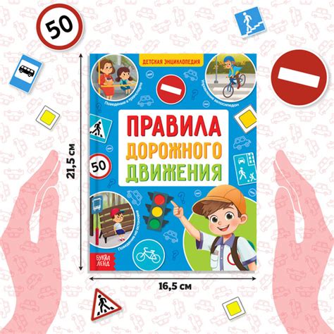 Энциклопедия в твёрдом переплёте Правила дорожного движения для детей 48 стр Соколова Юлия