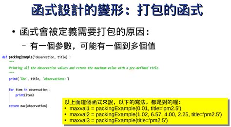 Python函數參數使用 list或 tuple 長度同參數個數 dict 取value dict 取key 解包的差別 第一個 不定長度 參數 打包為tuple 最後