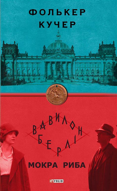 Вавилон-Берлін. Мокра риба | Читомо | Культура читання і мистецтво ...