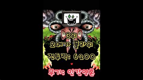 언더테일 전투력 순위 언더테일 전투력 공격력 순위 숏츠 Shorts 샌즈 브금 알고리즘 Youtube