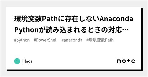 環境変数Pathに存在しないAnaconda Pythonが読み込まれるときの対応方法lilacs2039