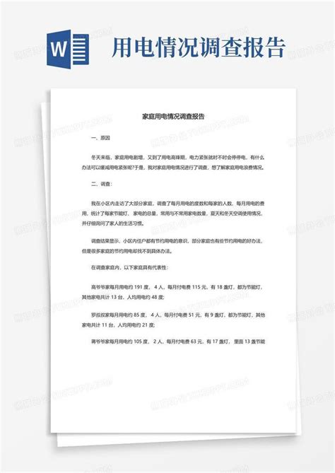 家庭用电情况调查报告word模板下载编号lpbejwby熊猫办公 家庭用电情况调查报告word模板下载编号lpbejwby熊猫办公