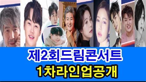 제2회 드림콘서트 트롯 부산에서 열리는 콘서트 1차라인업이 공개 최백호 박서진 김호중 영탁 김희재 송가인 양지은 정동원 진성 한혜진 Youtube