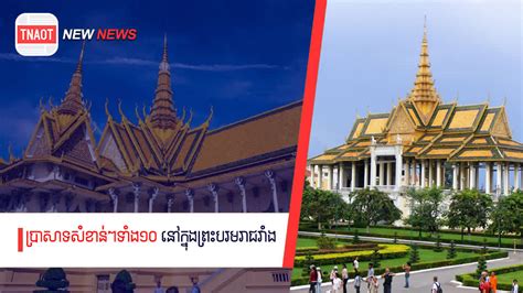 ព័ត៌មានរូបភាព៖ កូនខ្មែរគួរតែដឹង ងាកមកស្គាល់ប្រាសាទសំខាន់ៗនៅក្នុងព្រះបរមរាជវាំង 柬埔寨头条