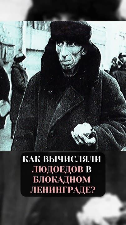КАК ВЫЧИСЛЯЛИ ЛЮДОЕДОВ В БЛОКАДНОМ ЛЕНИНГРАДЕ Youtube