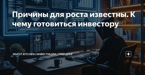 Причины для роста известны К чему готовиться инвестору Invest Kitchen ИНВЕСТИЦИИ ТРЕЙДИНГ