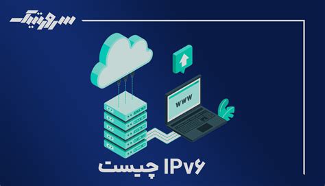 Ipv6 چیست و چه تفاوتی با Ipv4 دارد؟ سرورتیک