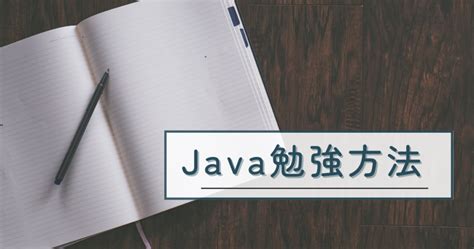 Java勉強方法 ステップ初心者必見 エンジニアKISARAGIの備忘録