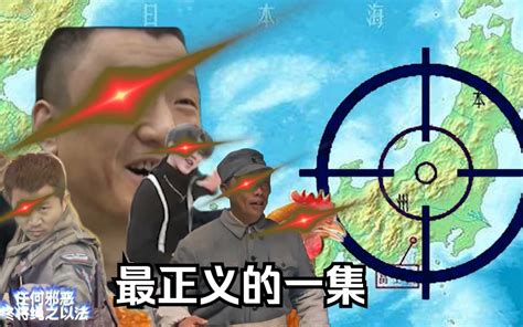⚡第六次鬼畜大战⚡（闪击日本） Bilibili B站 无水印视频解析——yiuios易柚斯
