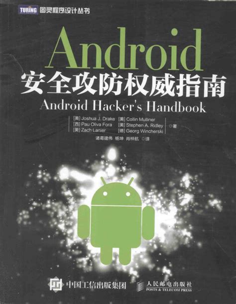 Android安全攻防权威指南 中文版 高清pdf