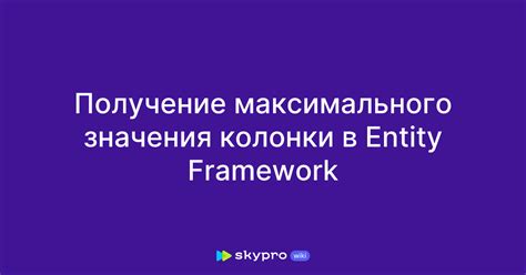 Получение максимального значения колонки в entity framework