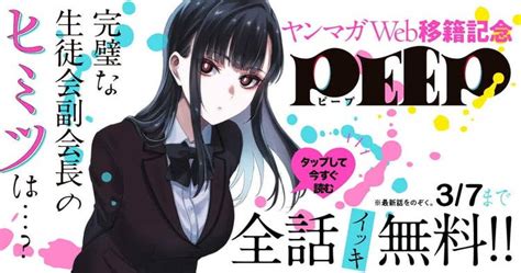 『peep』 【無料公開中】 ヤンマガweb