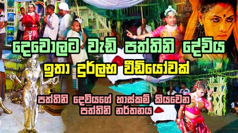පත්තිනි දේවියගේ ඉතා දුර්ලභ වීඩියෝවක් Gammadu Paththini Nartnaya Paththini Deviya Dewol