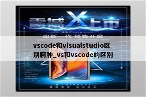 vscode和visualstudio区别臃肿 vs和vscode的区别 陕西卓智工作室