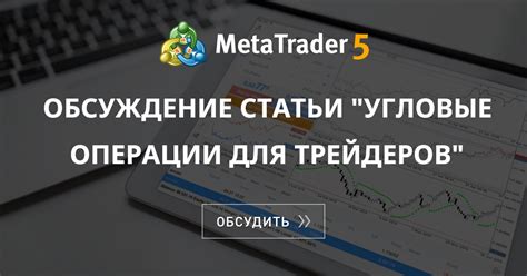 Обсуждение статьи Угловые операции для трейдеров Статьи и техническая библиотека по