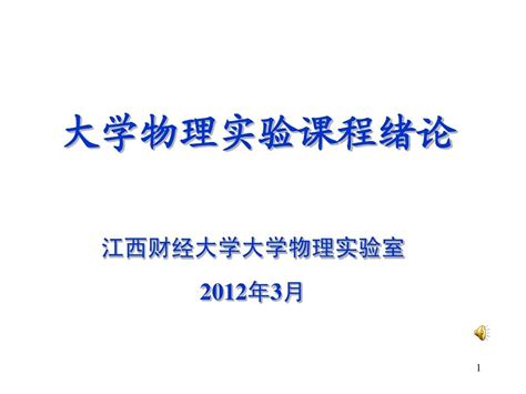 大学物理实验绪论 word文档在线阅读与下载 无忧文档