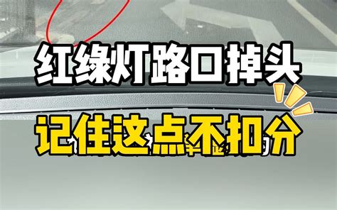开车遇到这几种情况，红灯直接掉头也不扣分！ 聪哥说车 聪哥说车 哔哩哔哩视频