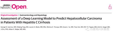 医学高分SCI案例 评估深度学习模型预测丙型肝炎肝硬化患者肝细胞癌 知乎