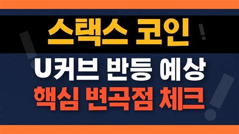 스택스 코인 전망 스택스 U커브 반등 예상 홀더분들은 핵심 변곡점 꼭 미리 점검하세요~ 스택스 Youtube