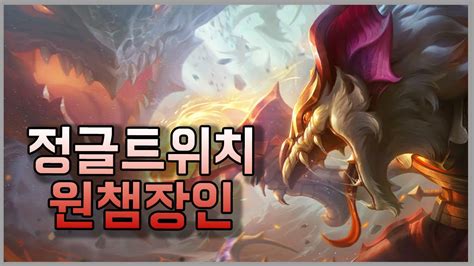 정글트위치로 쿼드라킬 캐리해버리기 Youtube