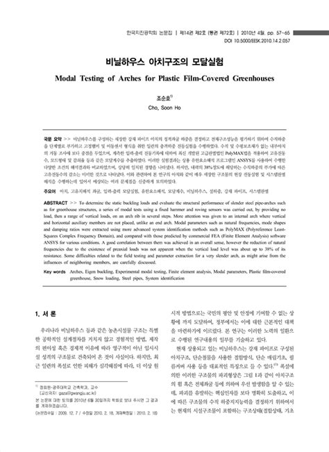 비닐하우스 아치구조의 모달실험 Koreascholar