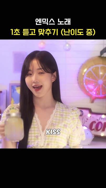 엔믹스 노래 1초 듣고 맞추기 난이도 중 Youtube