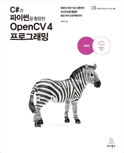 C 과 파이썬을 활용한 OpenCV 프로그래밍 개정판 위키북스