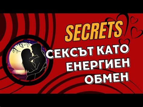 Сексът е Енергиен Обмен YouTube