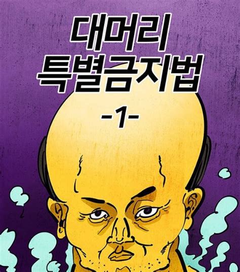 이말년씨리즈 대머리 특별금지법 인스티즈 instiz 이슈 카테고리