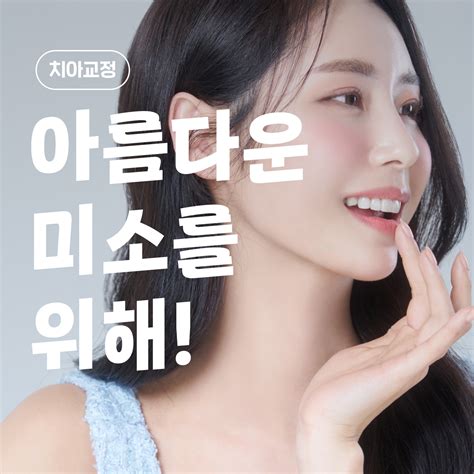 치아교정 할인 가격 후기 전후 효과 정보 By 스마트백평치과 여신티켓 국내 1등 피부과 성형외과 플랫폼