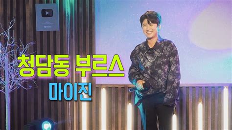 마이진 🌸 청담동 부르스 🌸 원곡자 Youtube